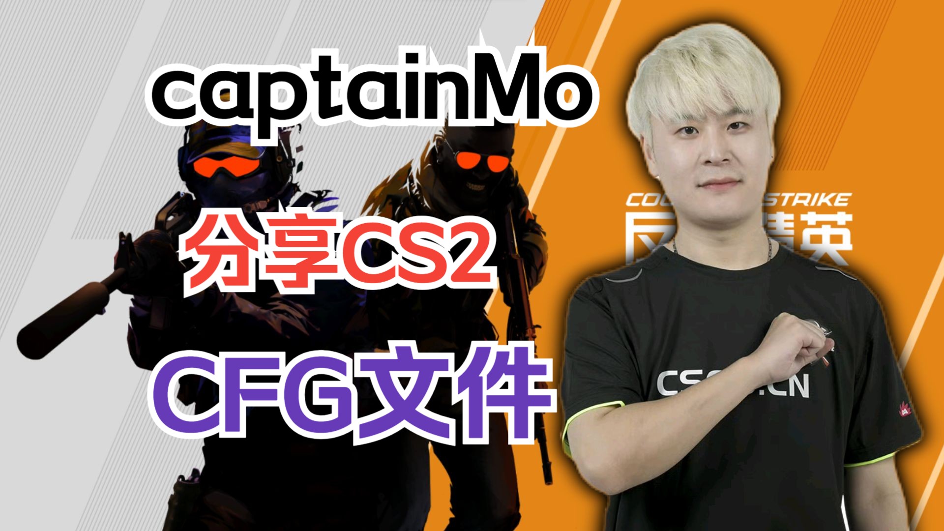 【旧版】captainMo分享CS2 CFG文件,包含职业哥必备指令:一键退款...
