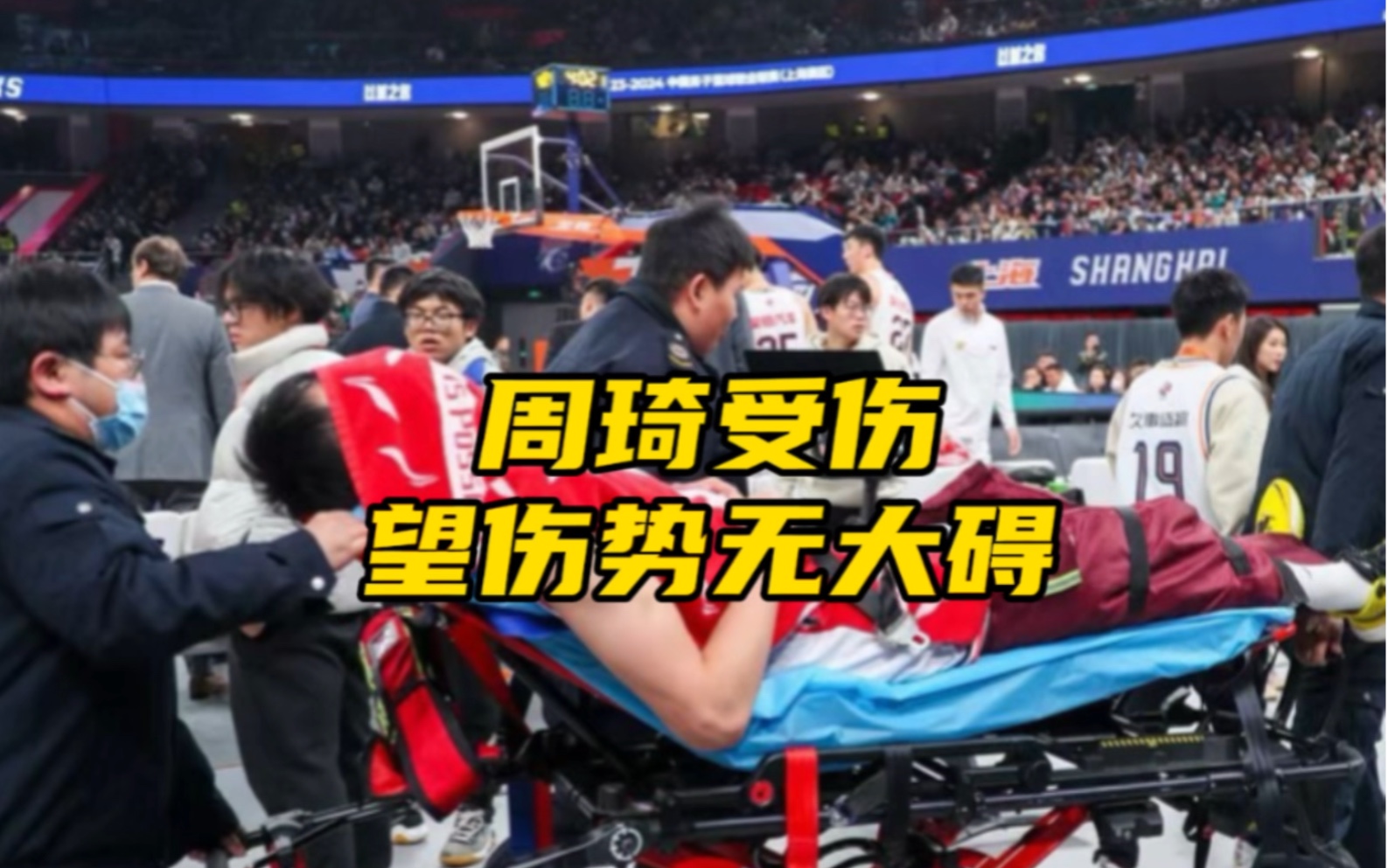 周琦意外受伤,被担架抬出去,目前已做完检查,等待结果公布,经纪人将其...