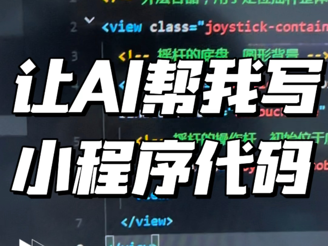 让AI帮我写小程序代码