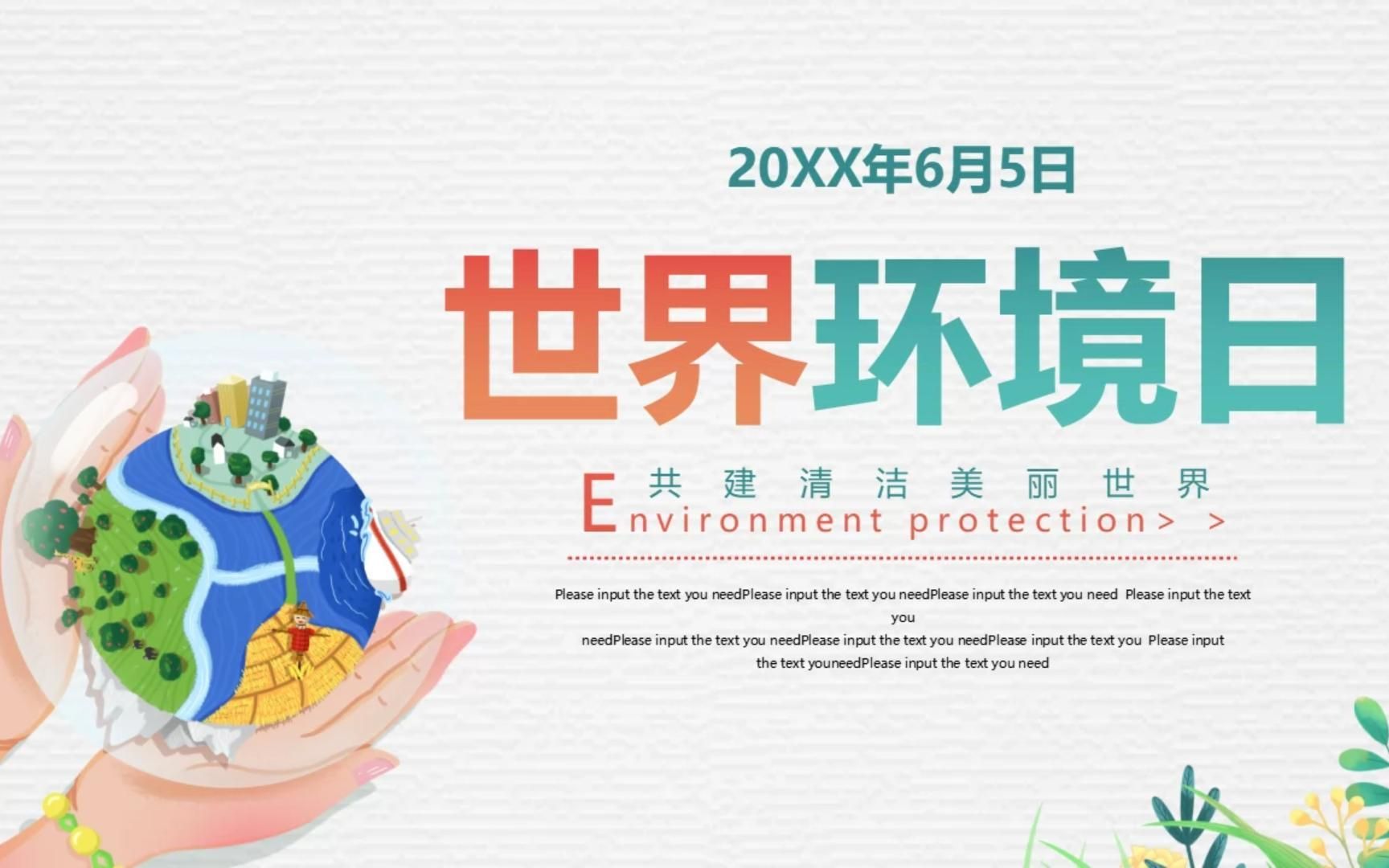 【PPT模板】手捧地球的世界环境日班会课件模板赏析与分享