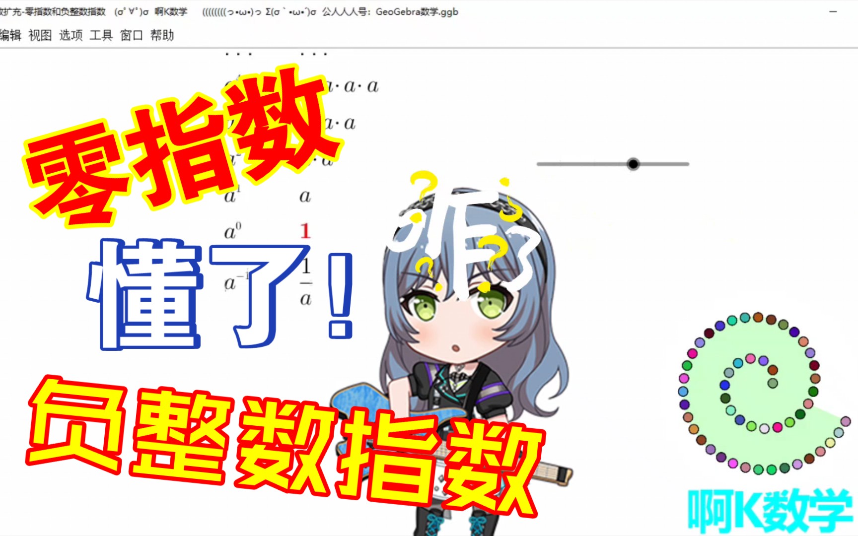 妈妈!我终于懂了零次方!负整数指数也懂啦!动态数学软件GeoGebra