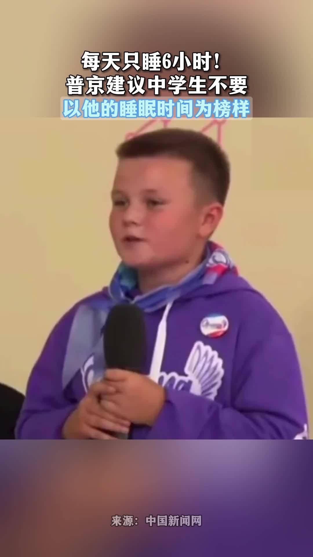 每天只睡6小时!普京建议中学生不要以他的睡眠时间为榜样