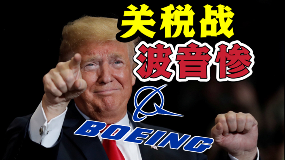 中美贸易战,波音要玩完?机票会涨价吗?对我们又有何影响?