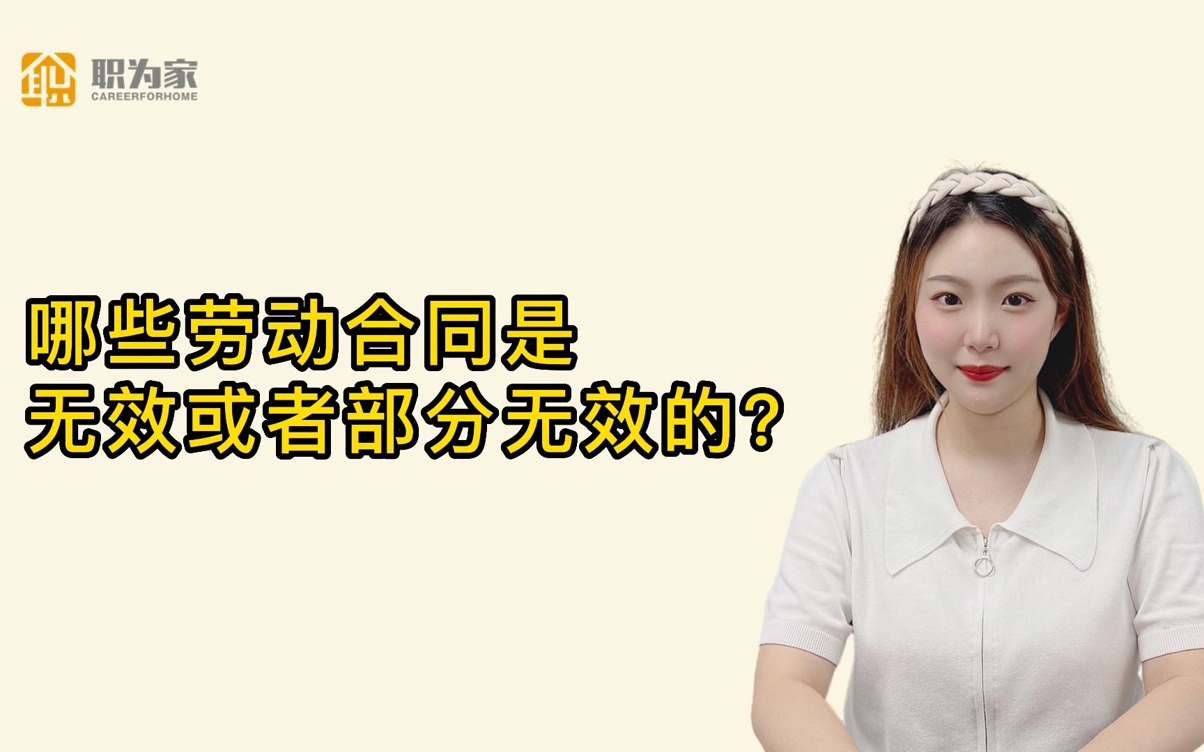 哪些劳动合同是无效或者部分无效的?