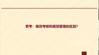 20200613——绩效管理1——绩效概念.mp4