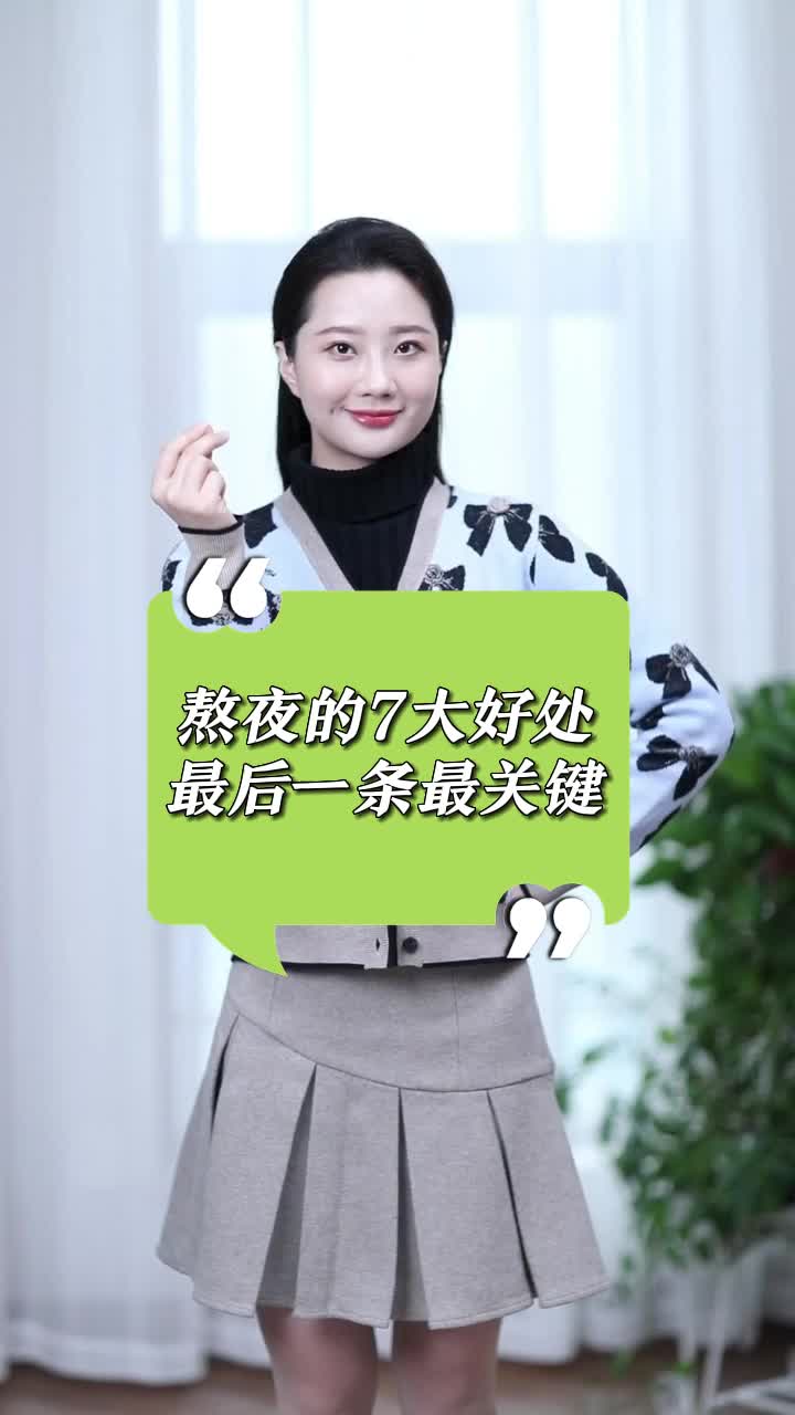 熬夜的七大好处,最后一条最关键#慈铭体检 #熬夜 #反向科普