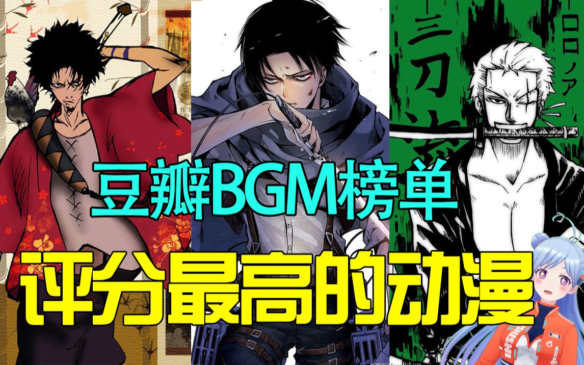 动漫神作!评分最高的动画Top20!豆瓣&BGM榜!