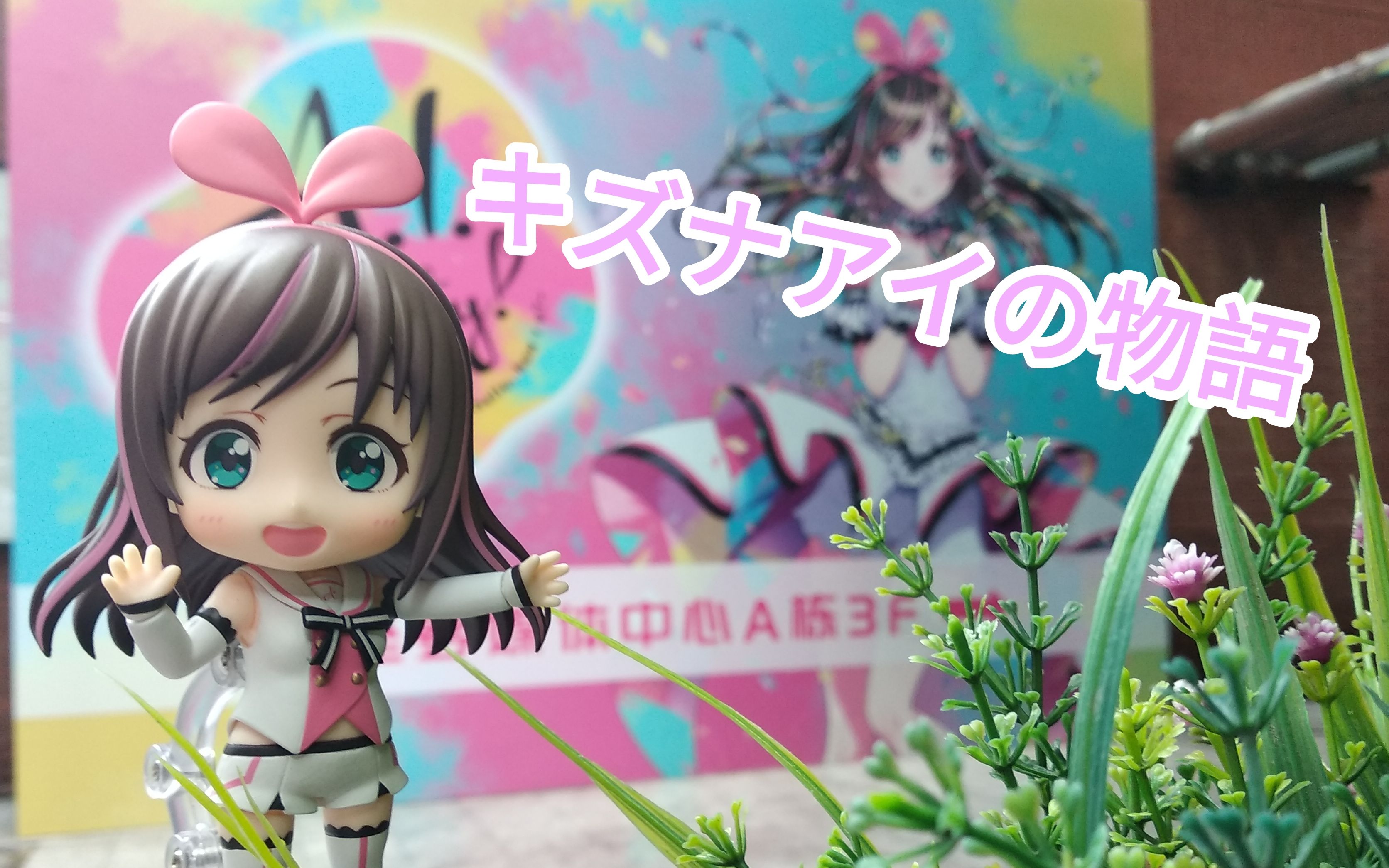 【定格动画】用手办做定格动画的方式回忆爱酱这5年(二)