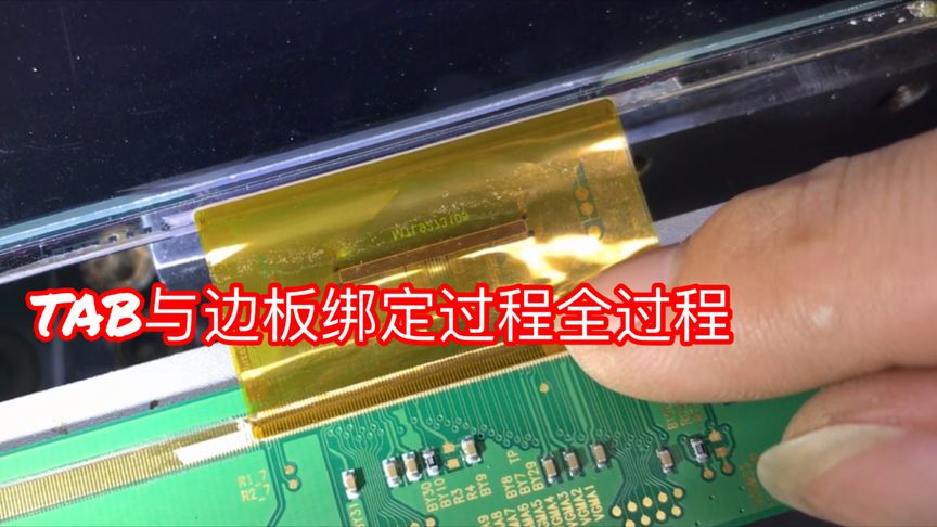 液晶屏TAB之边板绑定详细讲解过程希望会帮到大家