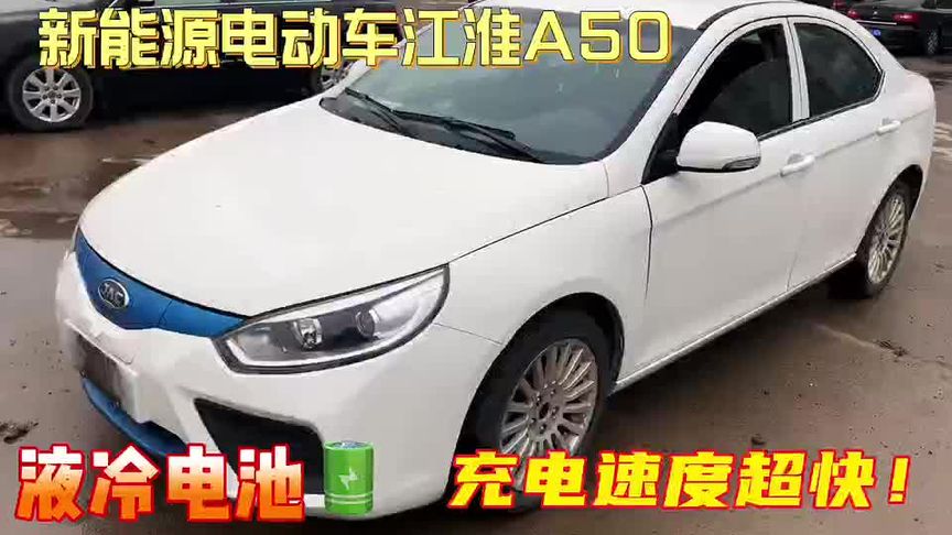 #电动汽车 新能源江淮A50电动车,液冷电池,充电真快呀!