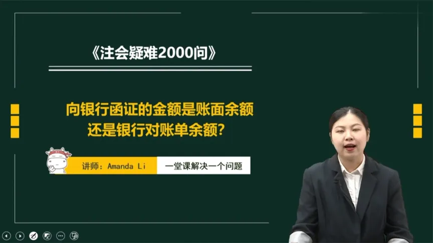 注会CPA审计:向银行函证的金额是账面余额还是银行对账单余额?