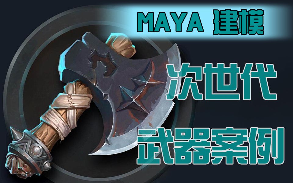 Maya次世代武器建模,一把简单的斧头,低模高模该怎么去制作