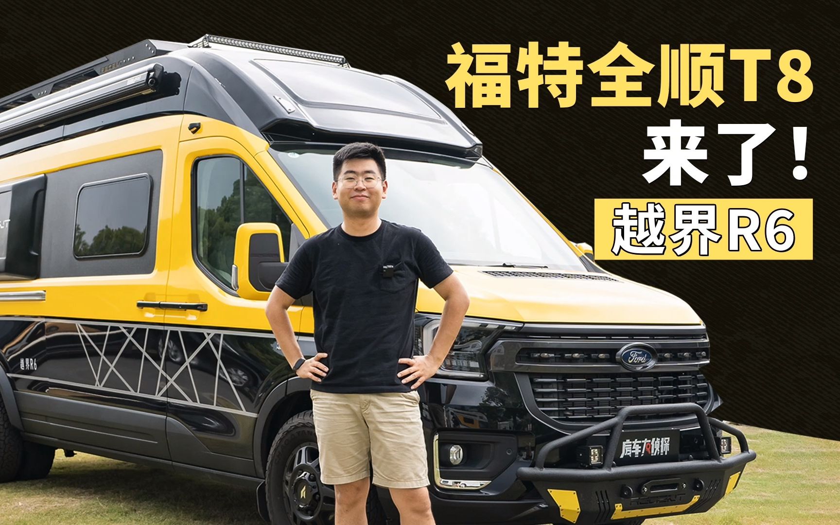 福特V363底盘打造的房车终于来了!亮点十足