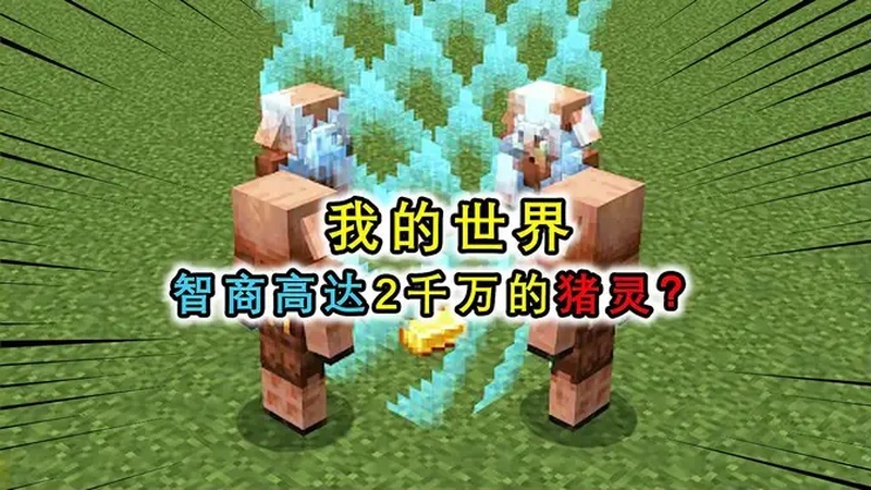 我的世界:IQ两千万的猪灵?竟能找到系统漏洞,钻进边境墙拿黄金