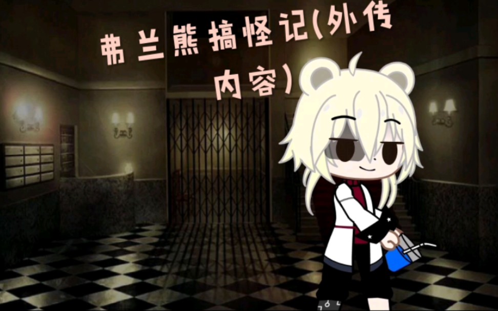 猴子警长探案记～弗兰熊～