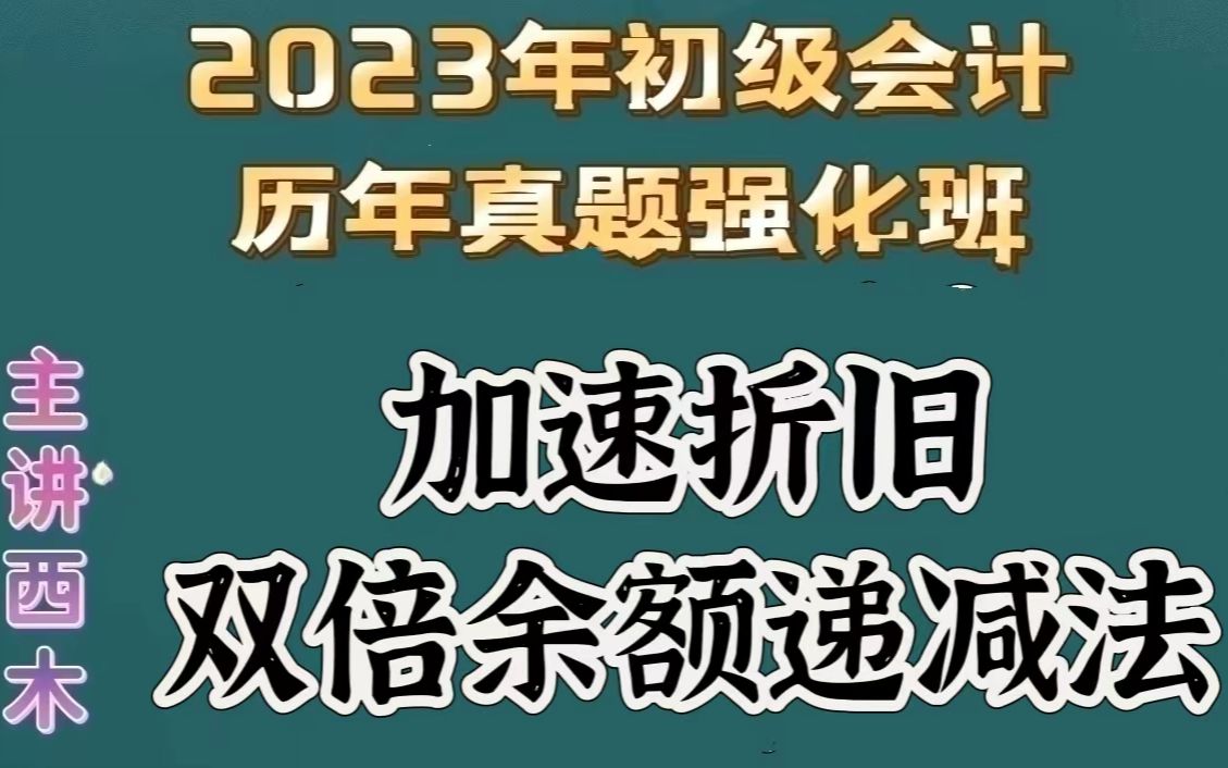 第68集加速折旧法双倍余额年数总和法