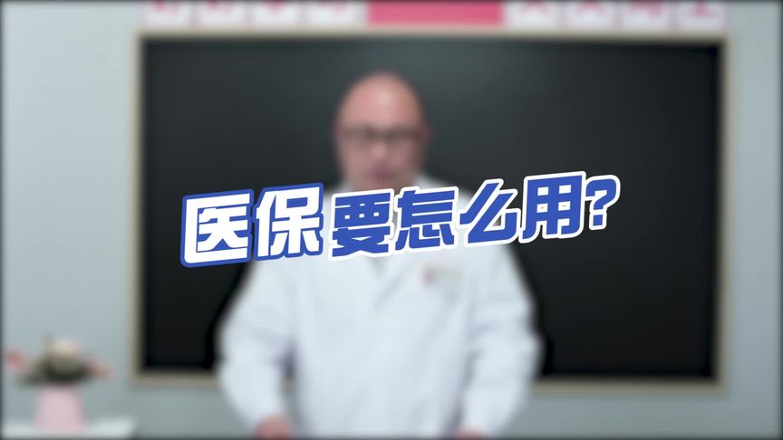 医保怎么用?这都没学会是不是感觉都白交了