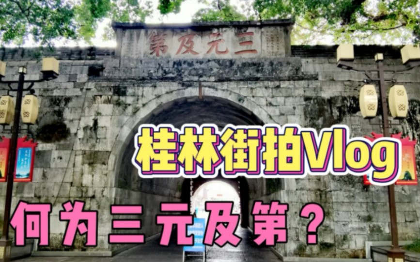 实拍广西桂林漓江解放桥,聊聊三元及第牌坊由来,这里学生真幸福