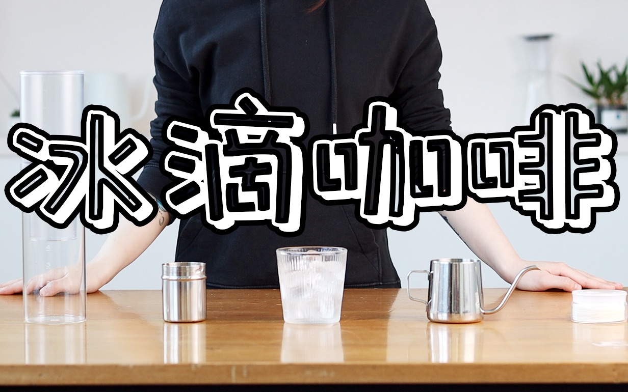 明谦咖啡学院|想喝冰滴却不会做?|90秒告诉你冰滴咖啡如何制作|冰...