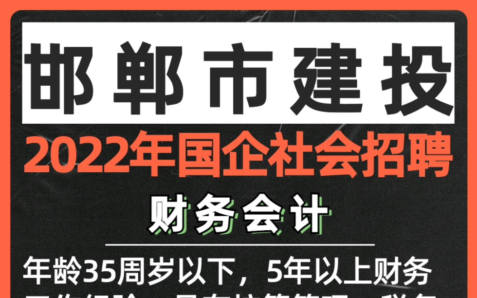 邯郸市建设投资集团国企2022年春季社会招聘,财务会计,财务管理人员,...