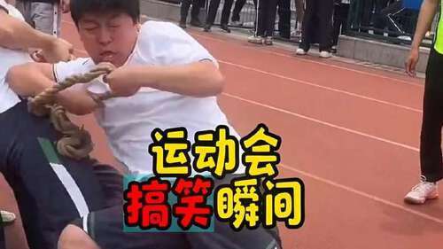 运动会变搞笑现场!这些爆笑瞬间让你笑到停不下来