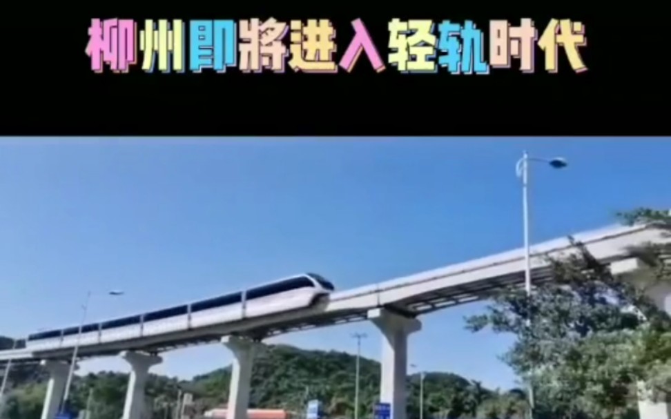 柳州轻轨上路,即将开通!