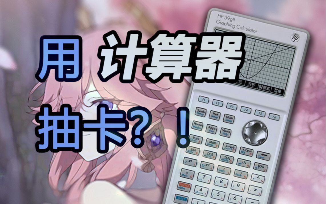 ...计算器】随时随地用计算器抽卡?! CardSimu原神标池抽卡模拟器介绍