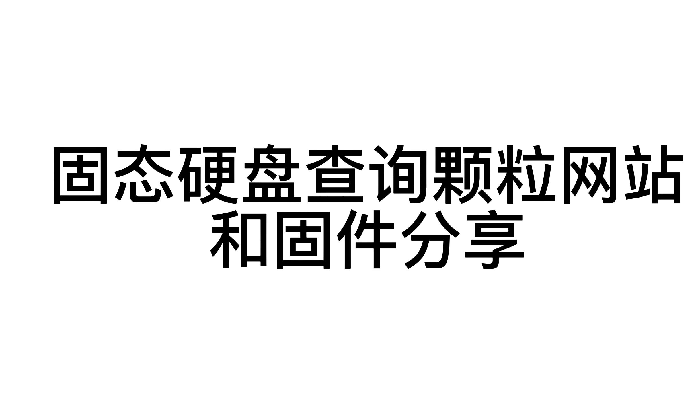 固态硬盘查询颗粒和下载固件