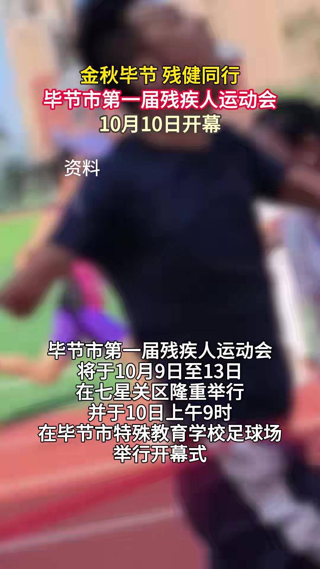 金秋毕节,残健同行!毕节市第一届残疾人运动会10月10日开幕!#本地...