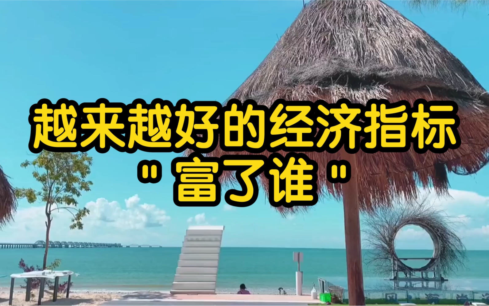 越来越好的经济指标富了谁