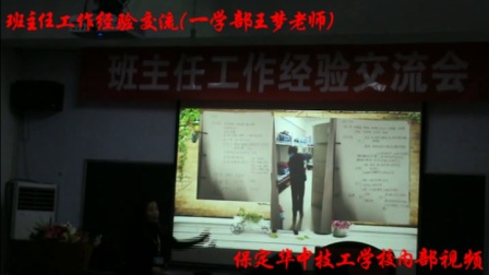 保定华中技工学校班主任工作经验交流会-王梦老师发言