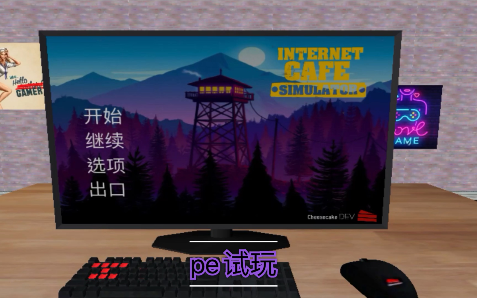 《网吧模拟器》试玩:瞧,我居然发现了pe版