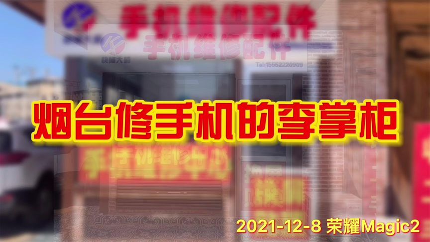 烟台专业手机维修荣耀Magic2突然喇叭不响更换主板排线@