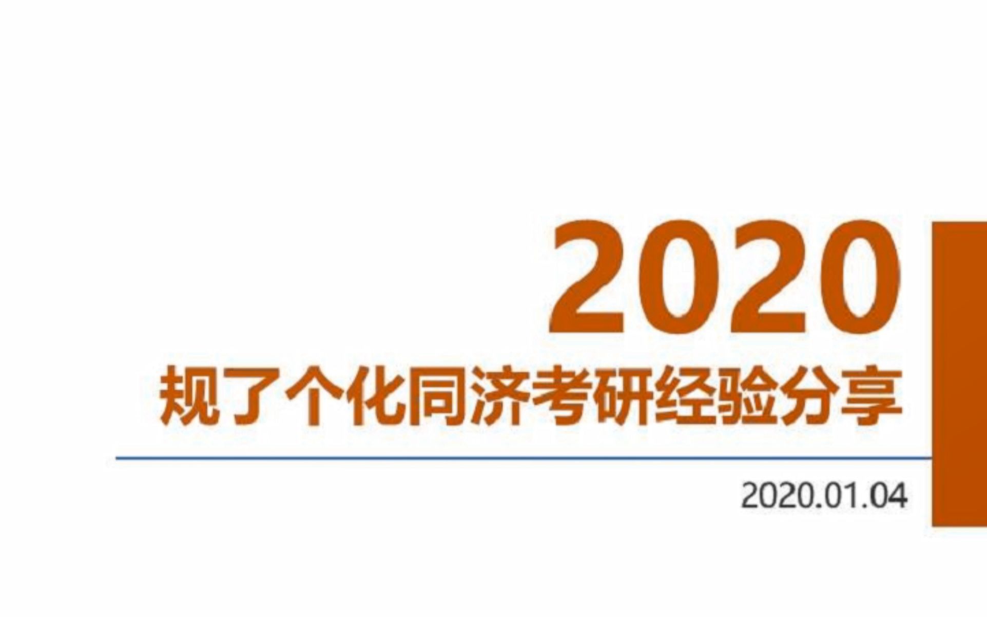 2021年同济城市规划考研经验分享