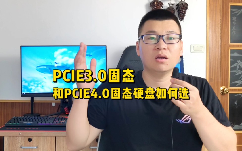 固态硬盘如何选?PCIE3.0和4.0区别大吗?