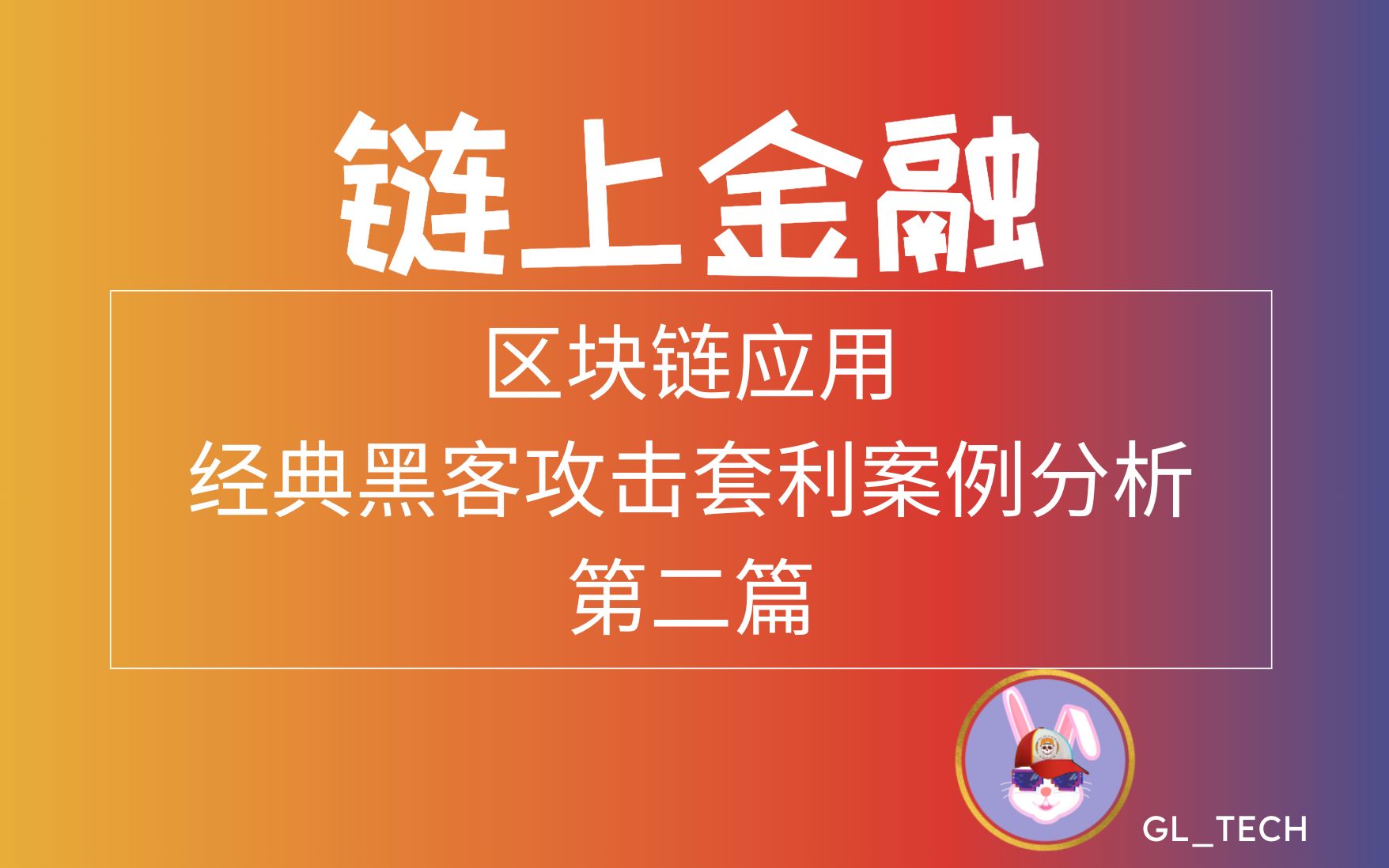 链上金融:区块链应用的经典漏洞攻击套利案例分析第二篇