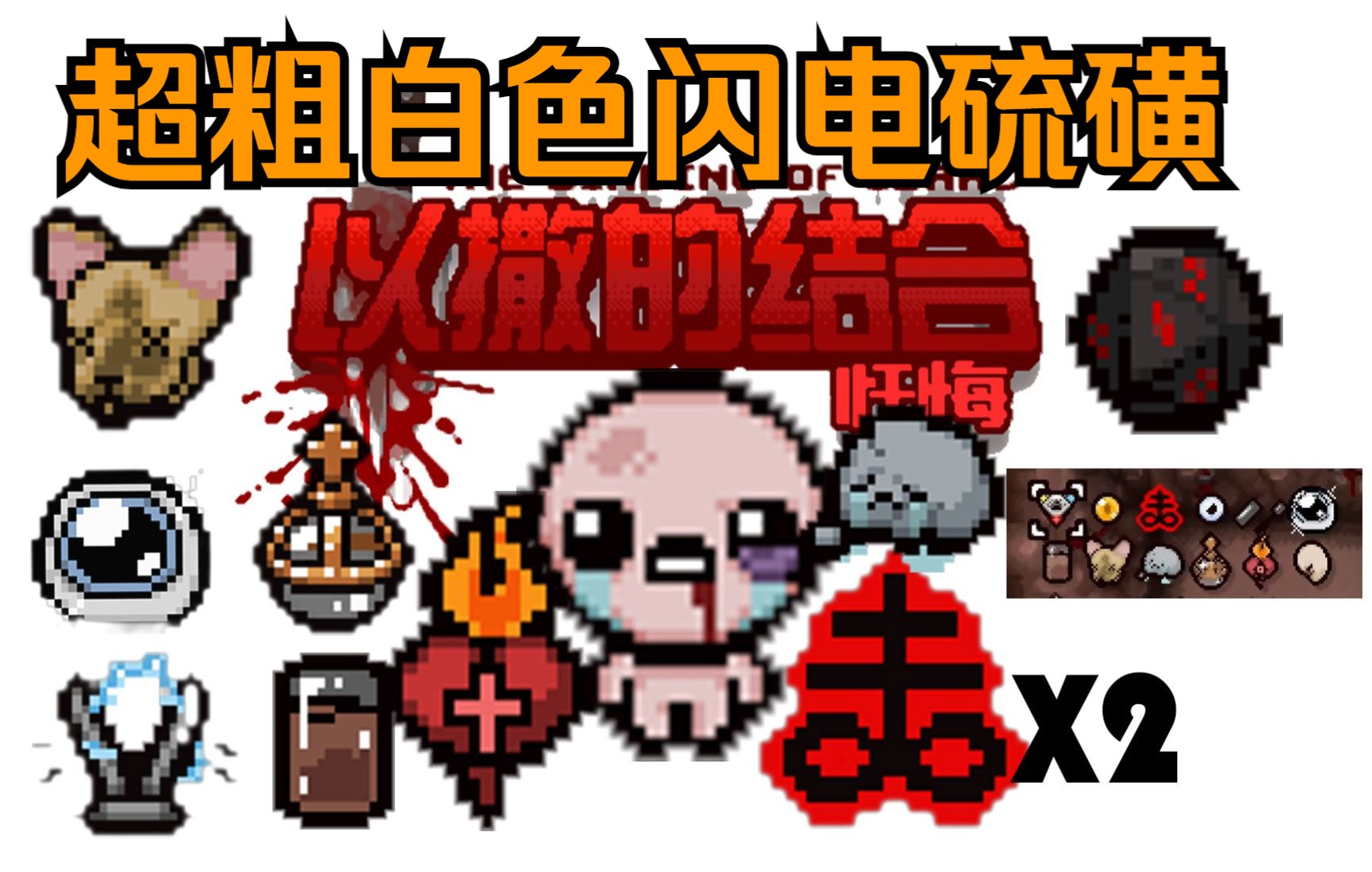 【以撒的结合:忏悔】里以撒变态种子!真的好变态!求推荐!_哔哩哔哩...