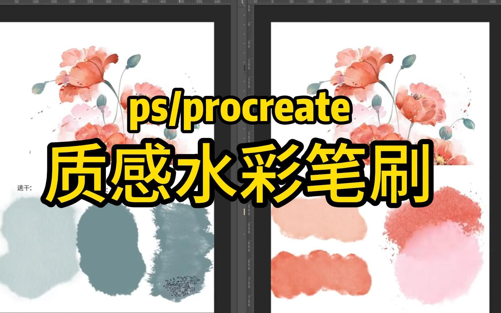 ps演示99%逼真水彩笔刷,大佬都爱不释手的水彩笔刷!流动的水彩
