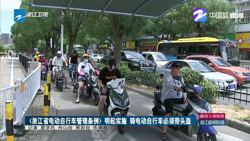 《浙江省电动自行车管理条例》明起实施 ,电动自行车必须带头盔