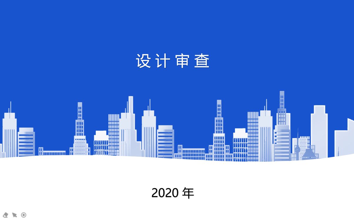 消防系统_设计审查