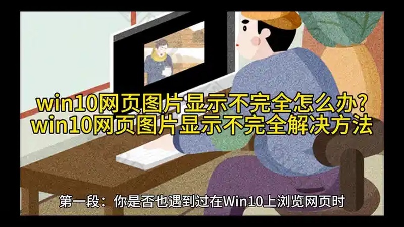 win10网页图片显示不完全怎么办?