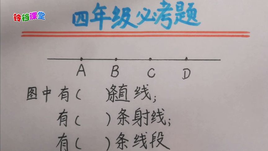 直线射线和线段各有几条,全班孩子没几个全对,这样来数不容易错