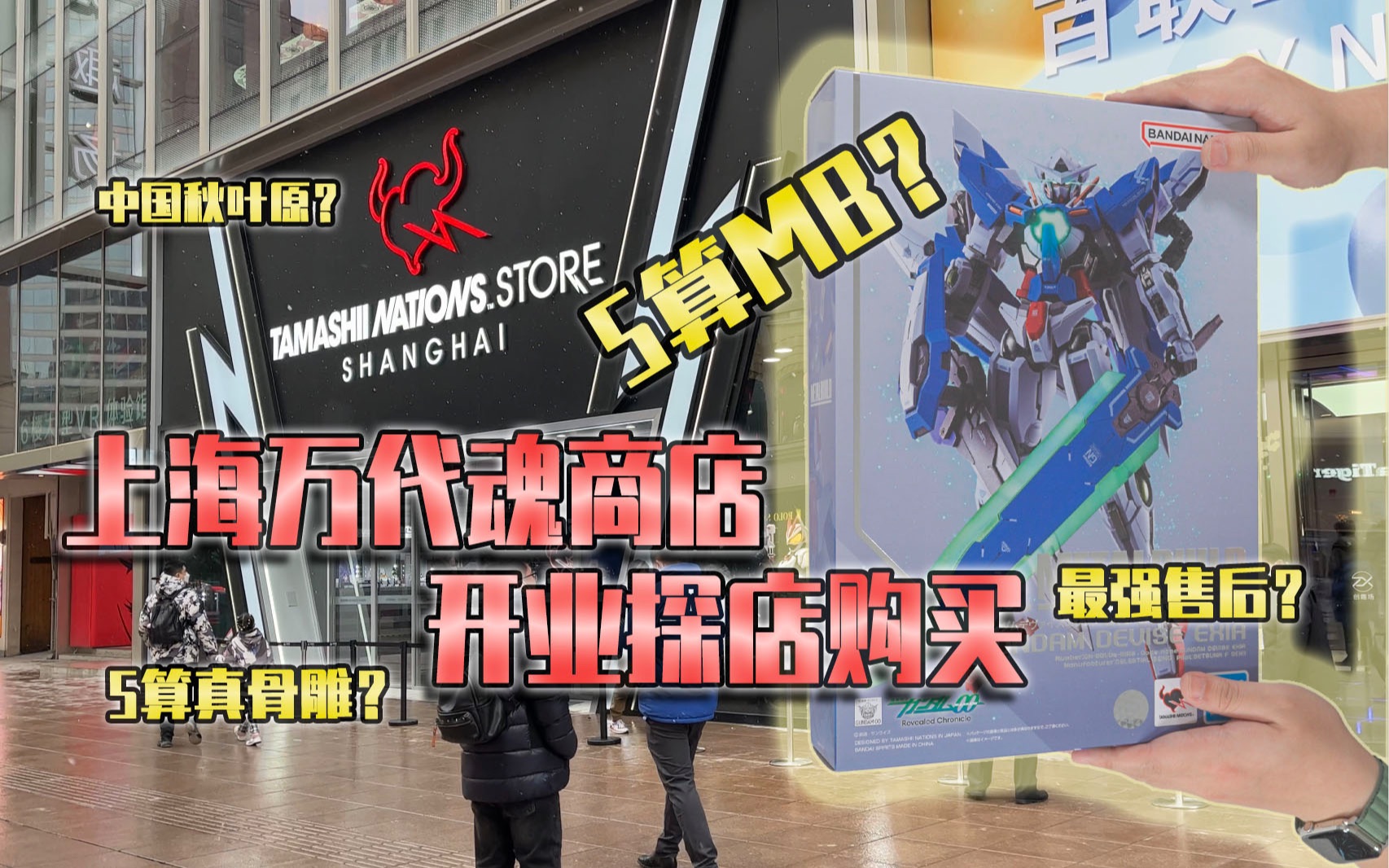 【5算MB?】上海万达魂商店探店【下集】购买体验问题集中解释回答