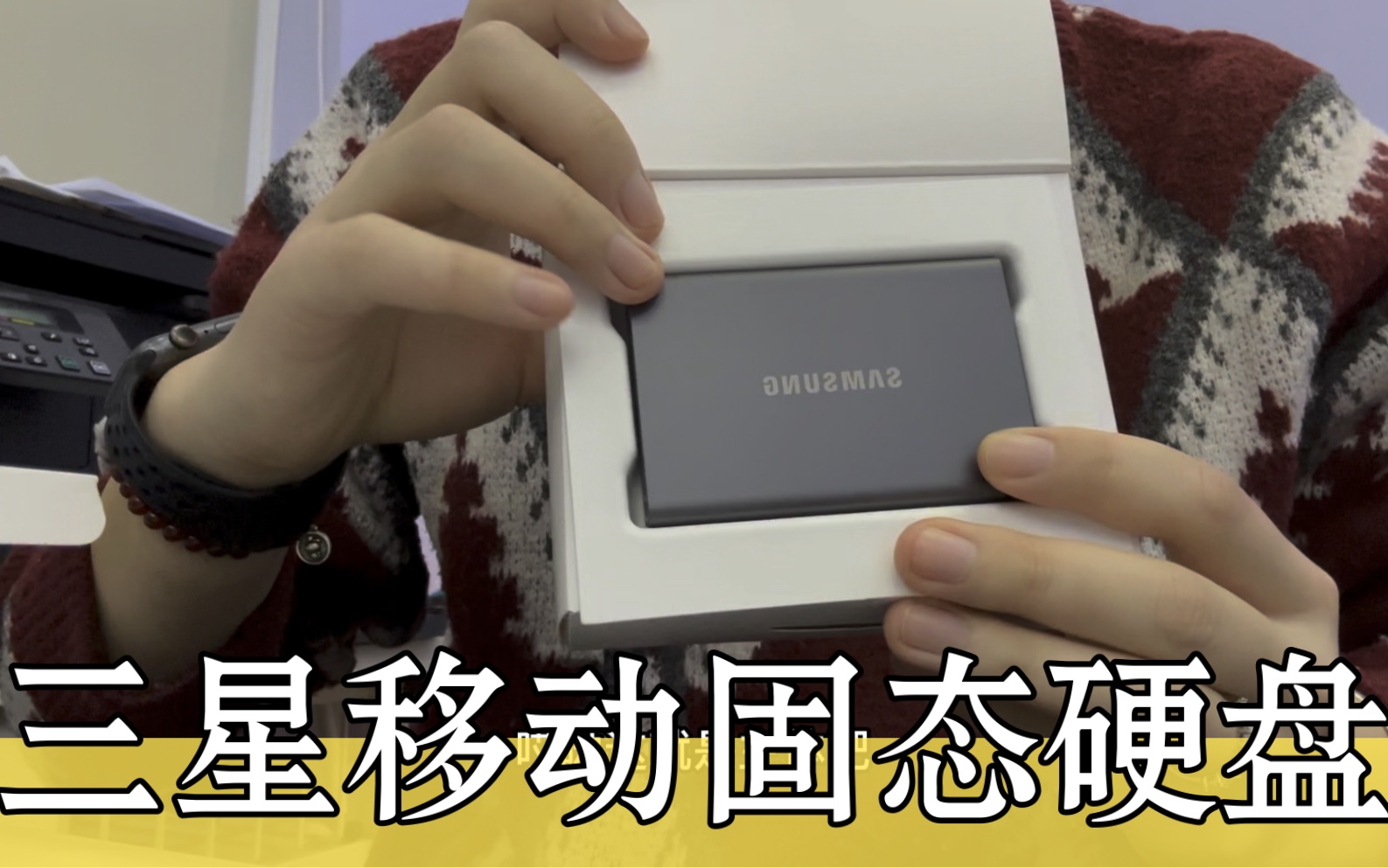 三星Portable SSD T7 1TB移动固态硬盘拆盒