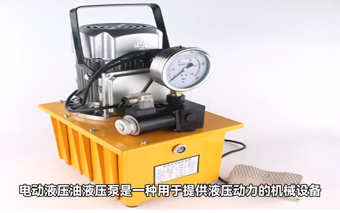 电动液压泵:高效率高可靠性的液压解决方案