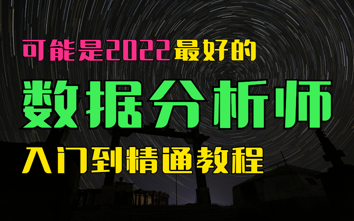 ...从数据分析发展历史开始学!入门到精通视频教程分析给大家(Python...