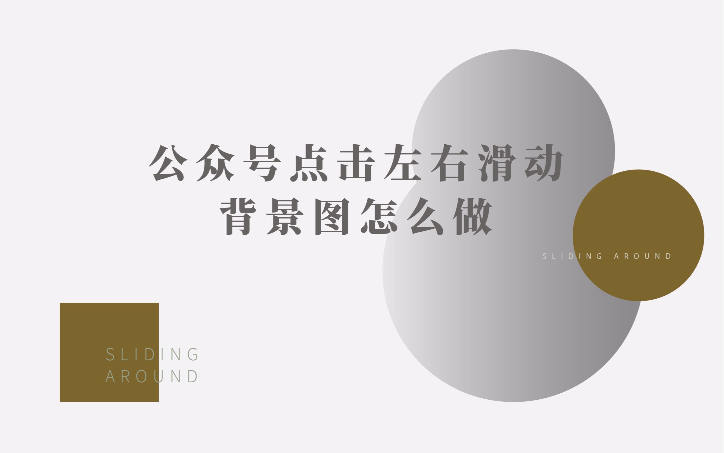 公众号点击左右滑动背景图怎么做