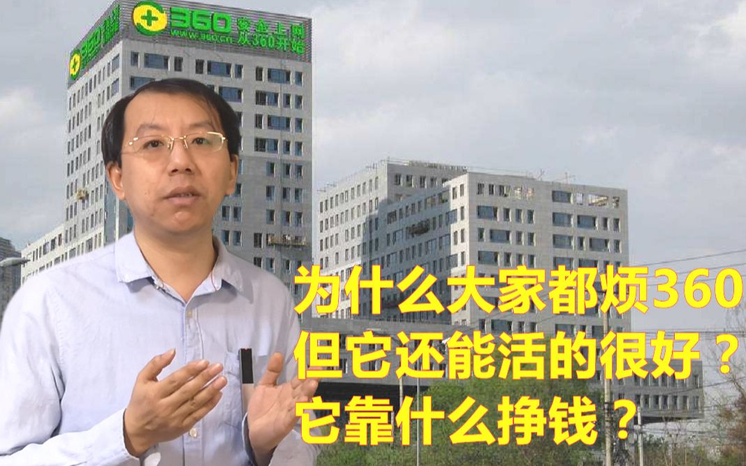 360,客户和友商都烦它,为什么还能活的很好,它靠什么挣钱