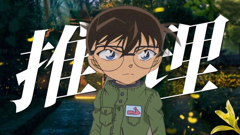 《名侦探柯南总局刑警恋爱故事 结婚前夜 》高木警官遭遇绑架,柯南靠...