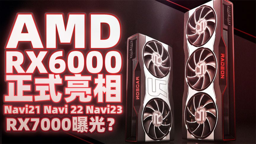 AMD光追显卡RX 6000性能揭晓,距离RTX 3080仍有差距「超极氪」
